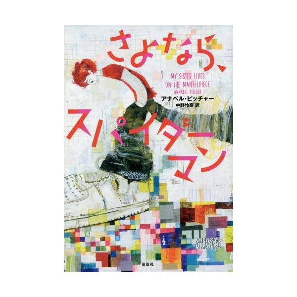 【発売日：2017年10月20日】アナベル・ピッチャー/著 中野怜奈/訳/さよなら、スパイダーマン / 原タイトル:MY SISTER LIVES ON THE MANTELPIECE、メディア：BOOK、発売日：2017/10、重量：34...