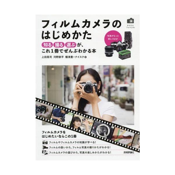 【発売日：2017年10月20日】上田晃司/著 河野鉄平/著 種清豊/著 ナイスク/著/フィルムカメラのはじめかた 知る撮る選ぶが、これ1冊でぜんぶわかる本 (かんたんフォトLife)、メディア：BOOK、発売日：2017/10、重量：43...