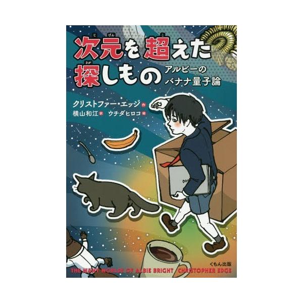 【発売日：2017年10月21日】クリストファー・エッジ/作 横山和江/訳 ウチダヒロコ/絵/次元を超えた探しもの アルビーのバナナ量子論 / 原タイトル:THE MANY WORLDS OF ALBIE BRIGHT、メディア：BOOK、...