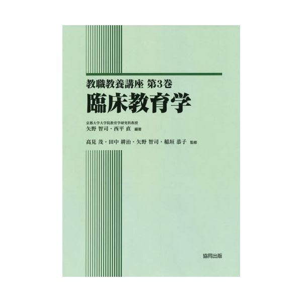 【発売日：2017年10月28日】高見茂/監修 田中耕治/監修 矢野智司/監修 稲垣恭子/監修/教職教養講座 第3巻、メディア：BOOK、発売日：2017/10、重量：340g、商品コード：NEOBK-2152945、JANコード/ISBN...