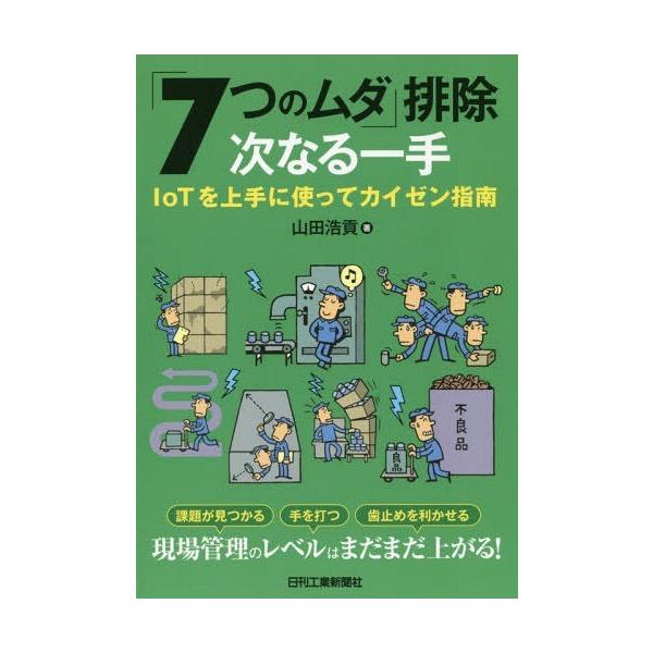 【発売日：2017年10月21日】山田浩貢/著/「7つのムダ」排除次なる一手 IoTを上手に使ってカイゼン指南、メディア：BOOK、発売日：2017/10、重量：340g、商品コード：NEOBK-2153118、JANコード/ISBNコード...