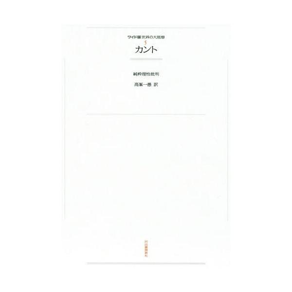 【発売日：2017年10月28日】高峯一愚/訳/[オンデマンド版] カント 純粋理性批判 (ワイド版 世界の大思想   5)、メディア：BOOK、発売日：2017/10、重量：340g、商品コード：NEOBK-2153191、JANコード/...