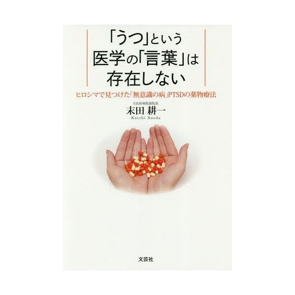 【発売日：2017年11月03日】末田耕一/著/「うつ」という医学の「言葉」は存在しない ヒロシマで見つけた「無意識の病」PTSDの薬物療法、メディア：BOOK、発売日：2017/11、重量：340g、商品コード：NEOBK-2153229...