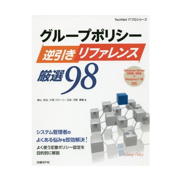 【発売日：2017年10月22日】横山哲也/著 片岡クローリー正枝/著 河野憲義/著/グループポリシー逆引きリファレンス厳選98 (TechNet)、メディア：BOOK、発売日：2017/10、重量：540g、商品コード：NEOBK-215...