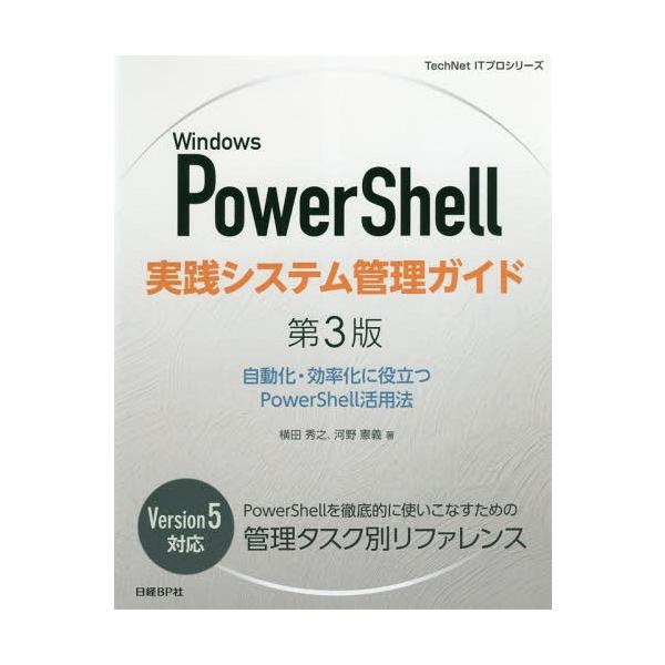 【発売日：2017年10月22日】横田秀之/著 河野憲義/著/Windows PowerShell実践システム管理ガイド 自動化・効率化に役立つPowerShell活用法 (TechNet)、メディア：BOOK、発売日：2017/10、重量...