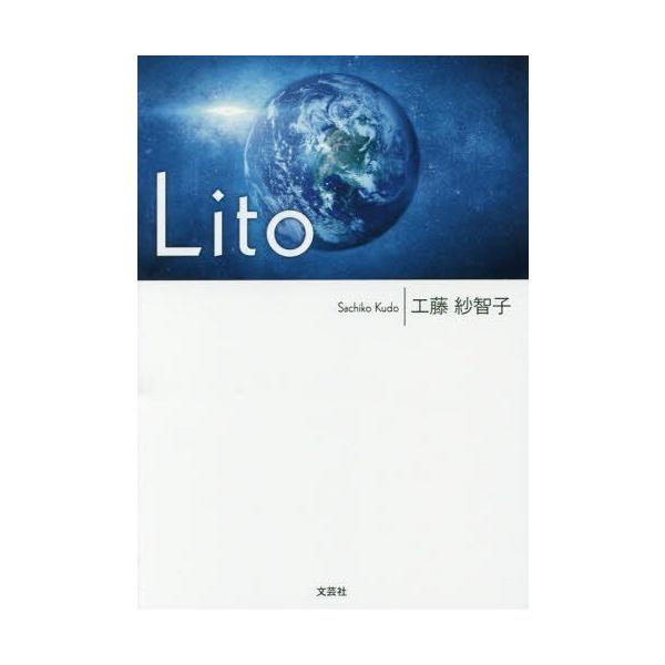 【発売日：2017年11月03日】工藤紗智子/著/Lito、メディア：BOOK、発売日：2017/11、重量：340g、商品コード：NEOBK-2153392、JANコード/ISBNコード：9784286185026