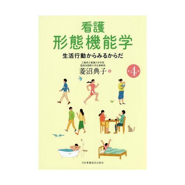 【発売日：2017年10月19日】菱沼典子/著/看護形態機能学 第4版 生活行動からみる、メディア：BOOK、発売日：2017/10、重量：340g、商品コード：NEOBK-2153420、JANコード/ISBNコード：9784818020610