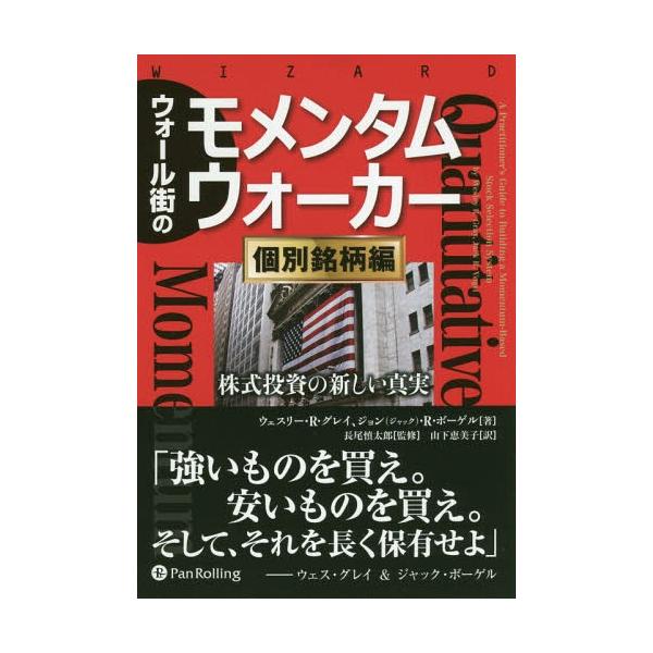 【発売日：2017年11月15日】長尾慎太郎/監修 山下恵美子/訳/ウォール街のモメンタムウォーカー 個別銘柄編 / 原タイトル:Quantitative Momentum (ウィザードブックシリーズ)、メディア：BOOK、発売日：2017...