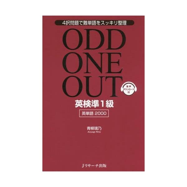 【発売日：2017年10月22日】青柳璃乃/著/ODD ONE OUT英検準1級英単語2000 4択問題で難単語をスッキリ整理、メディア：BOOK、発売日：2017/10、重量：340g、商品コード：NEOBK-2153438、JANコード...