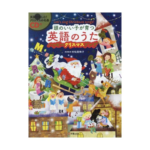 【発売日：2017年10月21日】村松美映子/英語監修 新星出版社編集部/編/頭のいい子が育つ英語のうた ハッピークリスマスソング Let’s sing Christmas songs!、メディア：BOOK、発売日：2017/10、重量：5...