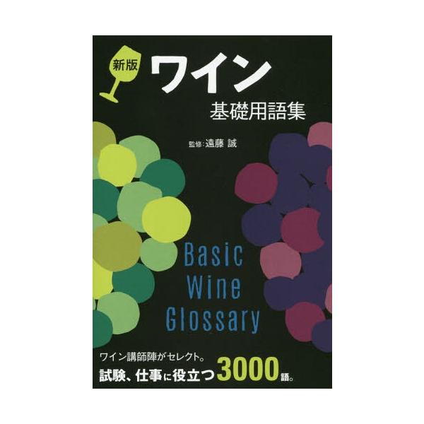 【発売日：2017年10月23日】遠藤誠/監修/ワイン基礎用語集、メディア：BOOK、発売日：2017/10、重量：340g、商品コード：NEOBK-2153471、JANコード/ISBNコード：9784388353514