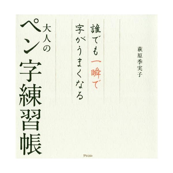 【発売日：2017年10月22日】萩原季実子/著/誰でも一瞬で字がうまくなる大人のペン字練習帳、メディア：BOOK、発売日：2017/10、重量：230g、商品コード：NEOBK-2153483、JANコード/ISBNコード：9784776...
