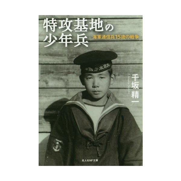 【発売日：2017年10月21日】千坂精一/著/特攻基地の少年兵 海軍通信兵15歳の戦争 (光人社NF文庫)、メディア：BOOK、発売日：2017/10、重量：150g、商品コード：NEOBK-2153555、JANコード/ISBNコード：...