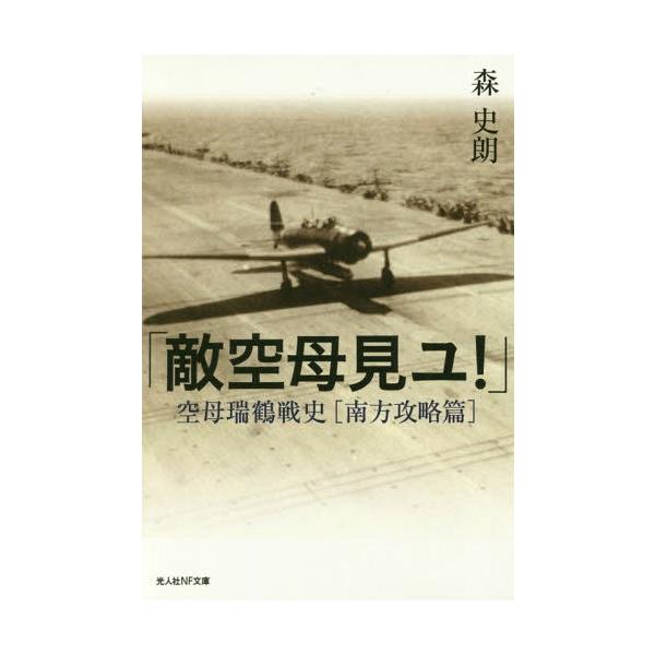 【発売日：2017年10月21日】森史朗/著/敵空母見ユ! 空母瑞鶴戦史〈南方攻略篇〉 (光人社NF文庫)、メディア：BOOK、発売日：2017/10、重量：150g、商品コード：NEOBK-2153563、JANコード/ISBNコード：9...