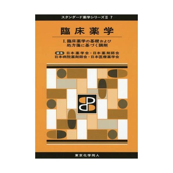 【発売日：2017年10月22日】日本薬学会/編集 日本薬剤師会/編集 日本病院薬剤師会/編集 日本医療薬学会/編集/臨床薬学 1 (スタンダード薬学シリーズ)、メディア：BOOK、発売日：2017/10、重量：340g、商品コード：NEO...