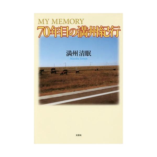 【発売日：2017年11月03日】満州清眠/著/MY MEMORY 70年目の満州紀行、メディア：BOOK、発売日：2017/11、重量：340g、商品コード：NEOBK-2153705、JANコード/ISBNコード：9784286187587