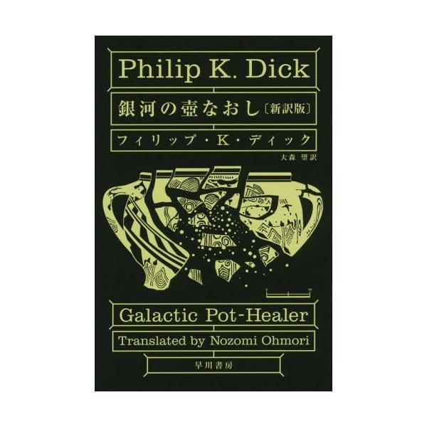 【発売日：2017年10月20日】フィリップ・K・ディック/著 大森望/訳/銀河の壺なおし 新訳版 / 原タイトル:GALACTIC POT-HEALER (ハヤカワ文庫 SF 2150)、メディア：BOOK、発売日：2017/10、重量：...