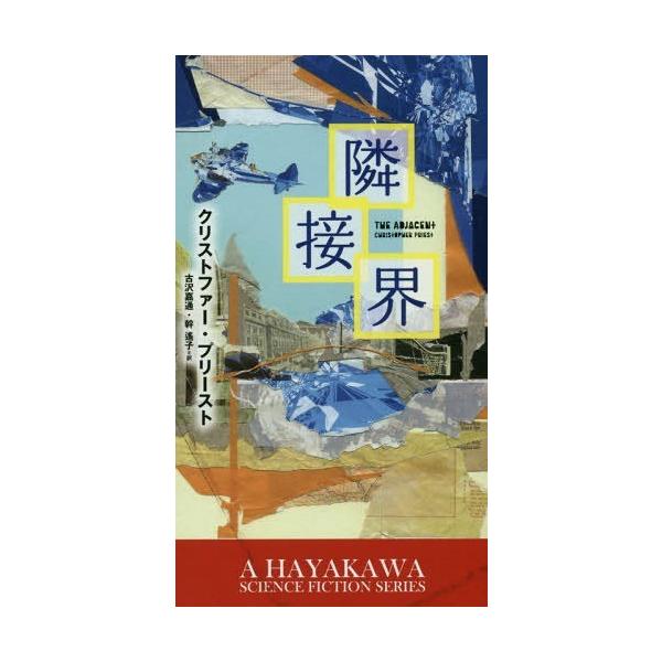 【発売日：2017年10月20日】クリストファー・プリースト/著 古沢嘉通/訳 幹遙子/訳/隣接界 / 原タイトル:THE ADJACENT (新☆ハヤカワ・SF・シリーズ)、メディア：BOOK、発売日：2017/10、重量：340g、商品...