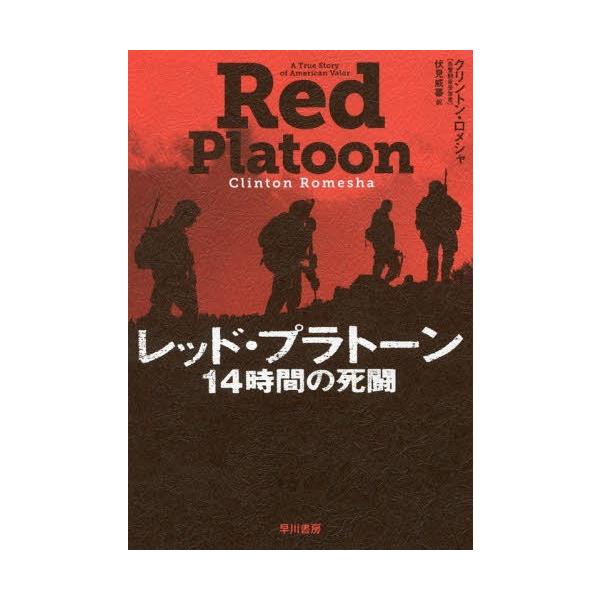 【発売日：2017年10月20日】クリントン・ロメシャ/著 伏見威蕃/訳/レッド・プラトーン 14時間の死闘 (原タイトル:RED PLATOON)、メディア：BOOK、発売日：2017/10、重量：340g、商品コード：NEOBK-215...