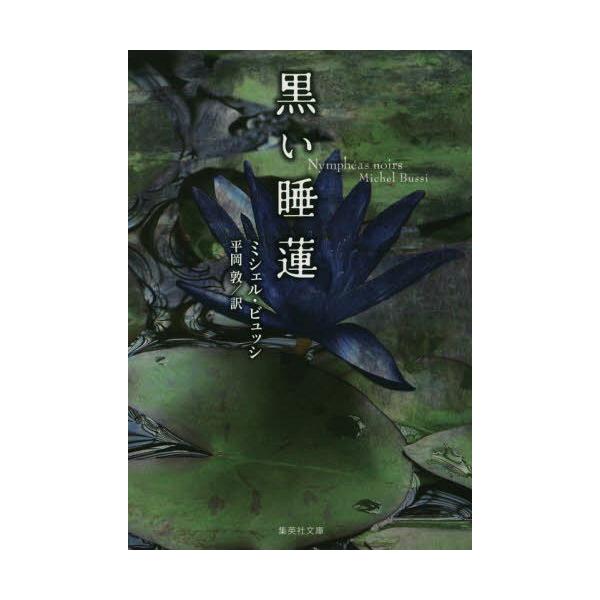 【発売日：2017年10月20日】ミシェル・ビュッシ/著 平岡敦/訳/黒い睡蓮 / 原タイトル:NYMPHEAS NOIRS (集英社文庫)、メディア：BOOK、発売日：2017/10、重量：150g、商品コード：NEOBK-2153865...