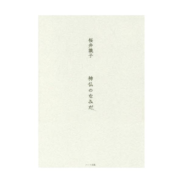【発売日：2017年10月28日】桜井識子/著/神仏のなみだ、メディア：BOOK、発売日：2017/10、重量：279g、商品コード：NEOBK-2153909、JANコード/ISBNコード：9784802400442