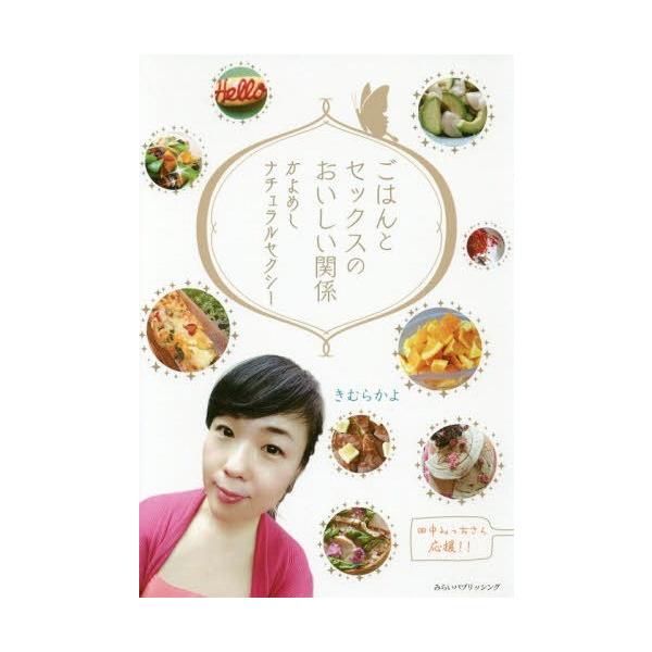 【発売日：2017年10月23日】きむらかよ/著/ごはんとセックスのおいしい関係 かよめしナチュラルセクシー、メディア：BOOK、発売日：2017/10、重量：340g、商品コード：NEOBK-2153941、JANコード/ISBNコード：...