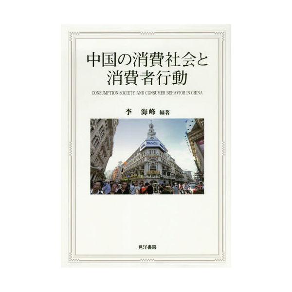 【発売日：2017年10月22日】李海峰/編著/中国の消費社会と消費者行動、メディア：BOOK、発売日：2017/10、重量：340g、商品コード：NEOBK-2153980、JANコード/ISBNコード：9784771028463