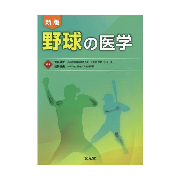 【発売日：2017年10月21日】菅谷啓之/編集 能勢康史/編集/野球の医学 新版、メディア：BOOK、発売日：2017/10、重量：340g、商品コード：NEOBK-2153990、JANコード/ISBNコード：9784830651847