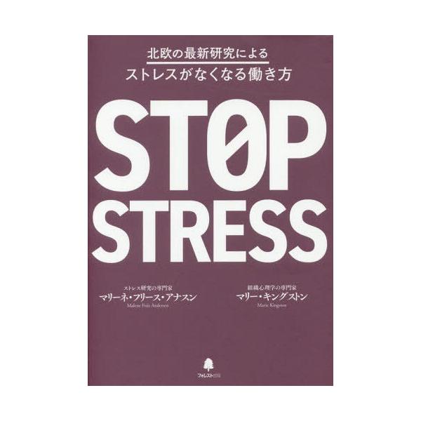 【発売日：2017年10月21日】マリーネ・フリース・アナスン/著 マリー・キングストン/著 〔神月謙一/訳〕/北欧の最新研究によるストレスがなくなる働き方 / 原タイトル:STOP STRESS、メディア：BOOK、発売日：2017/10...