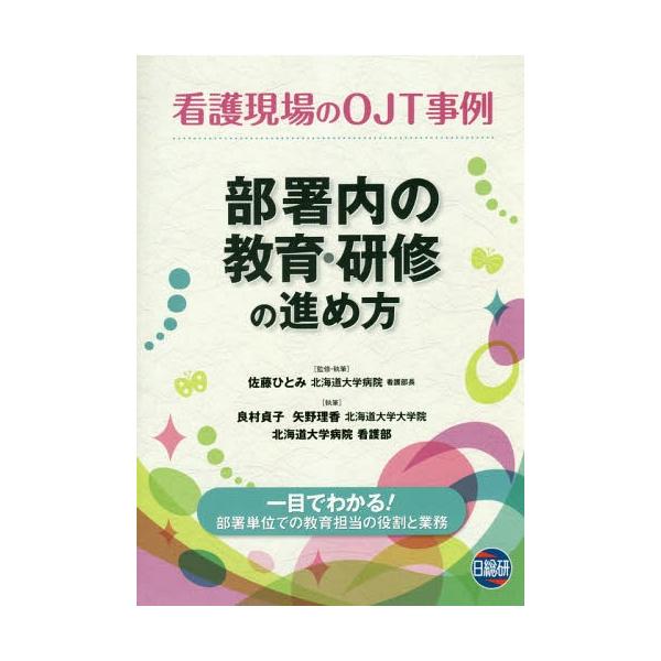 【発売日：2017年10月28日】佐藤ひとみ/監修・執筆 良村貞子/〔ほか〕執筆/部署内の教育・研修の進め方 看護現場のOJT事例、メディア：BOOK、発売日：2017/10、重量：491g、商品コード：NEOBK-2154007、JANコ...