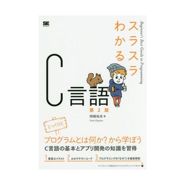 【発売日：2017年10月23日】岡嶋裕史/著/スラスラわかるC言語 (Beginner’s Best Guide to Programming)、メディア：BOOK、発売日：2017/10、重量：540g、商品コード：NEOBK-2154...