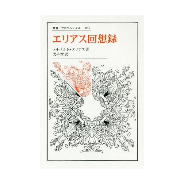 【発売日：2017年10月25日】ノルベルト・エリアス/著 大平章/訳/エリアス回想録 / 原タイトル:Reflections on a life (叢書・ウニベルシタス)、メディア：BOOK、発売日：2017/10、重量：340g、商品コ...