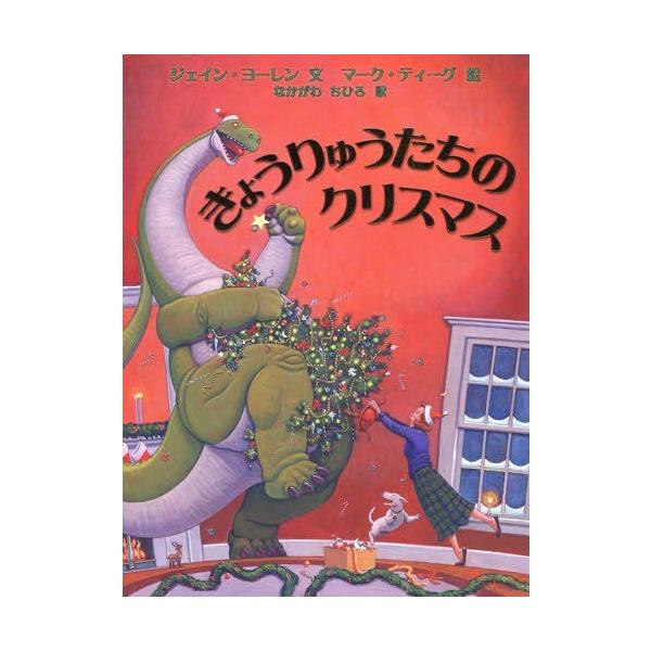 【発売日：2017年10月28日】ジェイン・ヨーレン/文 マーク・ティーグ/絵 なかがわちひろ/訳/きょうりゅうたちのクリスマス / 原タイトル:HOW DO DINOSAURS SAY MERRY CHRISTMAS? (世界の絵本コレク...