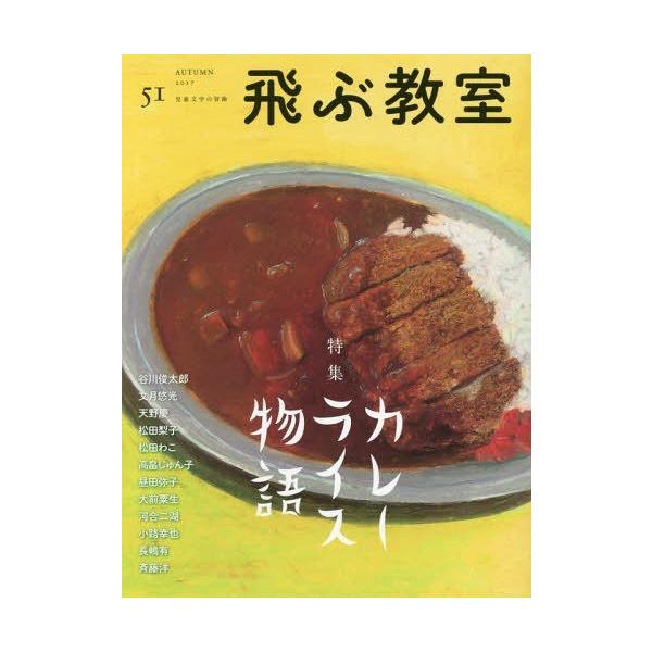 【発売日：2017年10月23日】飛ぶ教室編集部/編集/飛ぶ教室 児童文学の冒険 51(2017AUTUMN)、メディア：BOOK、発売日：2017/10、重量：340g、商品コード：NEOBK-2154197、JANコード/ISBNコード...