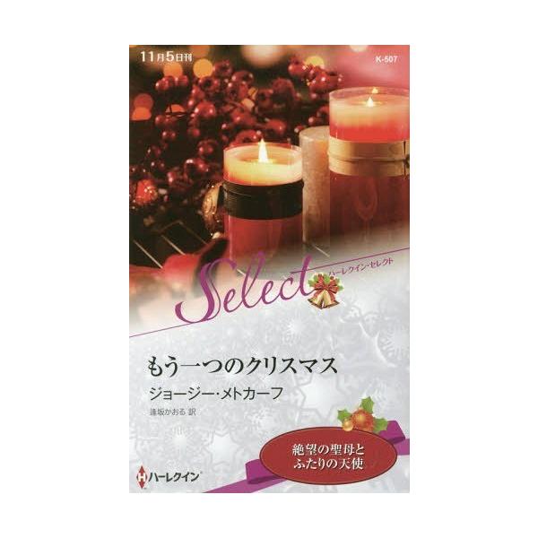 【発売日：2017年10月27日】ジョージー・メトカーフ/作 逢坂かおる/訳/もう一つのクリスマス / 原タイトル:TWINS FOR A CHRISTMAS BRIDE (ハーレクイン・セレクト)、メディア：BOOK、発売日：2017/1...