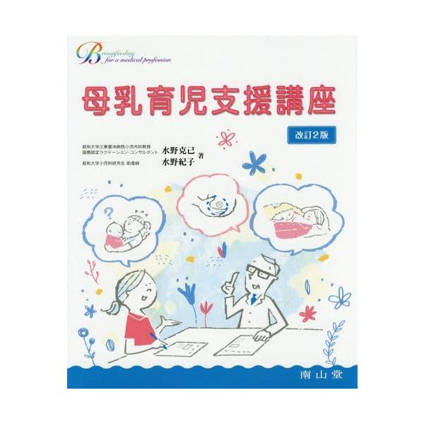 【発売日：2017年10月20日】水野克己/著 水野紀子/著/母乳育児支援講座 (Breastfeeding for a medical profession)、メディア：BOOK、発売日：2017/10、重量：340g、商品コード：NEO...