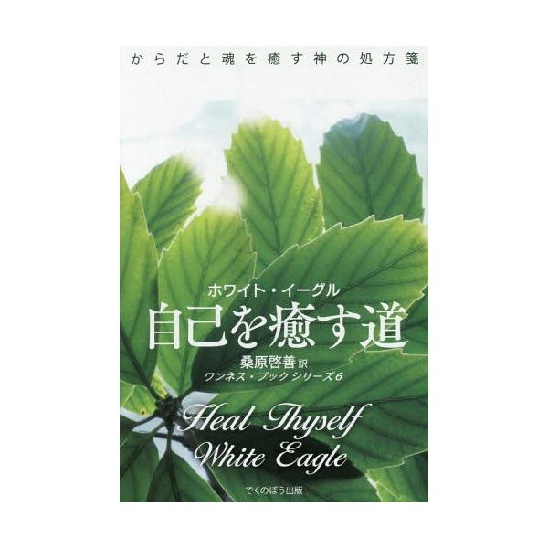 【発売日：2017年10月28日】桑原啓善/訳/自己を癒す道 ホワイト・イーグル 付・静寂の心 からだと魂を癒す神の処方箋 新装版 / 原タイトル:HEAL THYSELF 原タイトル:THE QUIET MIND (ワンネス・ブックシリー...