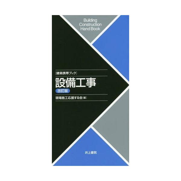 【発売日：2017年10月28日】現場施工応援する会/編/設備工事 (建築携帯ブック)、メディア：BOOK、発売日：2017/10、重量：146g、商品コード：NEOBK-2154800、JANコード/ISBNコード：9784753005628