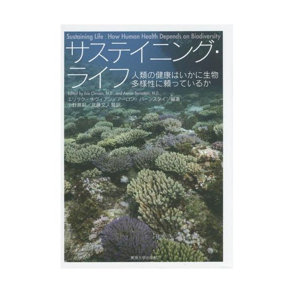 【発売日：2017年10月23日】エリック・チヴィアン/編著 アーロン・バーンスタイン/編著 小野展嗣/監訳 武藤文人/監訳/サステイニング・ライフ 人類の健康はいかに生物多様性に頼っているか / 原タイトル:Sustaining Life...