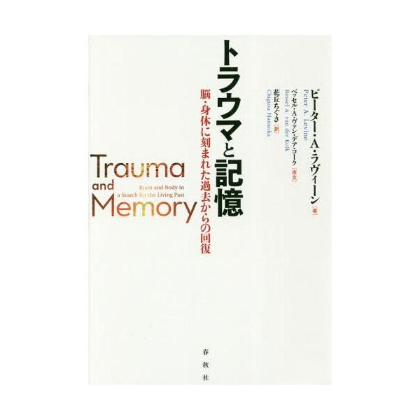 【発売日：2017年10月25日】ピーター・A・ラヴィーン/著 花丘ちぐさ/訳/トラウマと記憶 脳・身体に刻まれた過去からの回復 / 原タイトル:TRAUMA AND MEMORY、メディア：BOOK、発売日：2017/10、重量：379g...