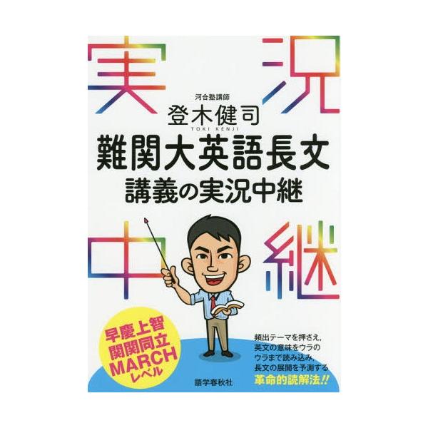 【発売日：2017年10月25日】登木健司/著/登木健司難関大英語長文講義の実況中継、メディア：BOOK、発売日：2017/10、重量：538g、商品コード：NEOBK-2154985、JANコード/ISBNコード：9784875687931