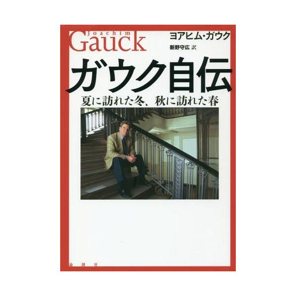 【発売日：2017年10月27日】ヨアヒム・ガウク/著 新野守広/訳/ガウク自伝 夏に訪れた冬、秋に訪れた春 / 原タイトル:WINTER IM SOMMER-FRUHLING IN HERBST、メディア：BOOK、発売日：2017/10...