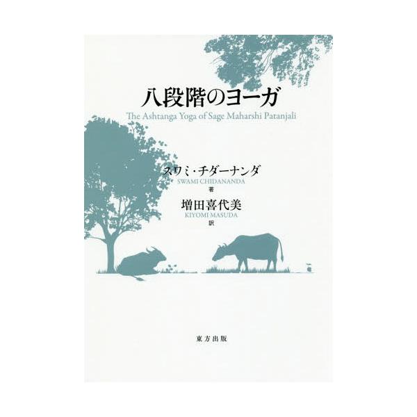 【発売日：2017年10月27日】スワミ・チダーナンダ/著 増田喜代美/訳/八段階のヨーガ The Ashtanga Yoga of Sage Maharshi Patanjali / 原タイトル:PATH TO BLESSEDNESS、メ...