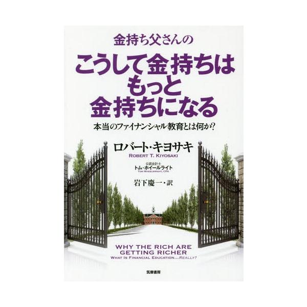 【発売日：2017年10月25日】ロバート・キヨサキ/著 トム・ホイールライト/著 岩下慶一/訳/金持ち父さんのこうして金持ちはもっと金持ちになる 本当のファイナンシャル教育とは何か? / 原タイトル:WHY THE RICH ARE GE...