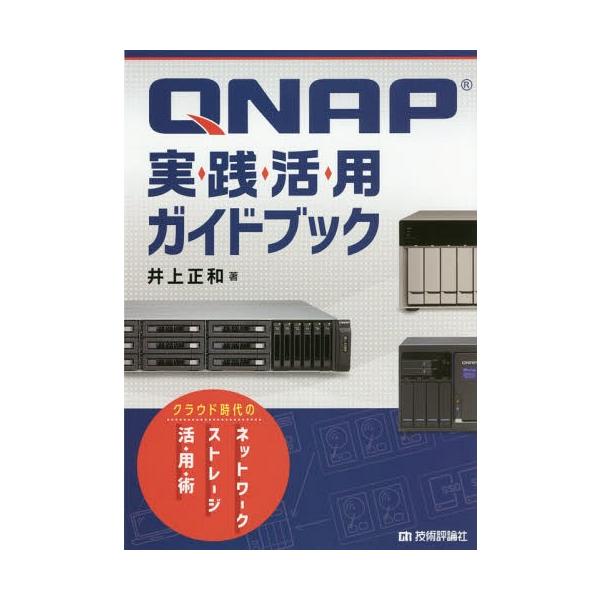 【発売日：2017年11月28日】井上正和/著/QNAP実践活用ガイドブック クラウド時代のネットワークストレージ活用術、メディア：BOOK、発売日：2017/11、重量：540g、商品コード：NEOBK-2155402、JANコード/IS...
