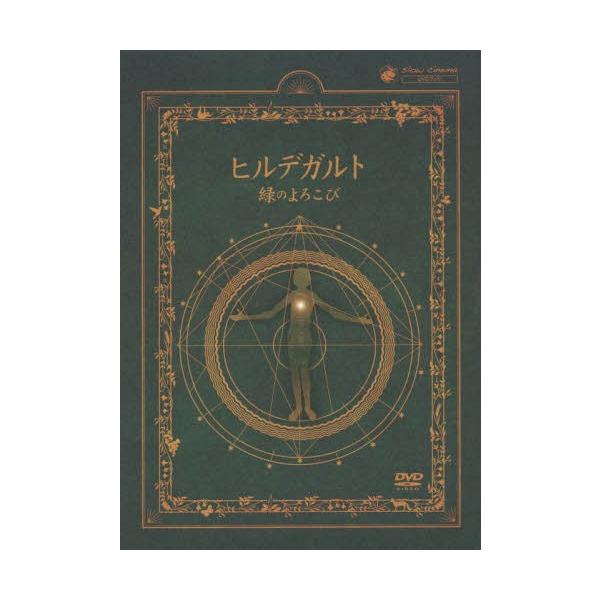 【発売日：2017年10月29日】辻信一/編 上野宗則/編/ヒルデガルト 緑のよろこび DVD付 (slow cinema DVDブック)、メディア：BOOK、発売日：2017/10、重量：340g、商品コード：NEOBK-2155437、...