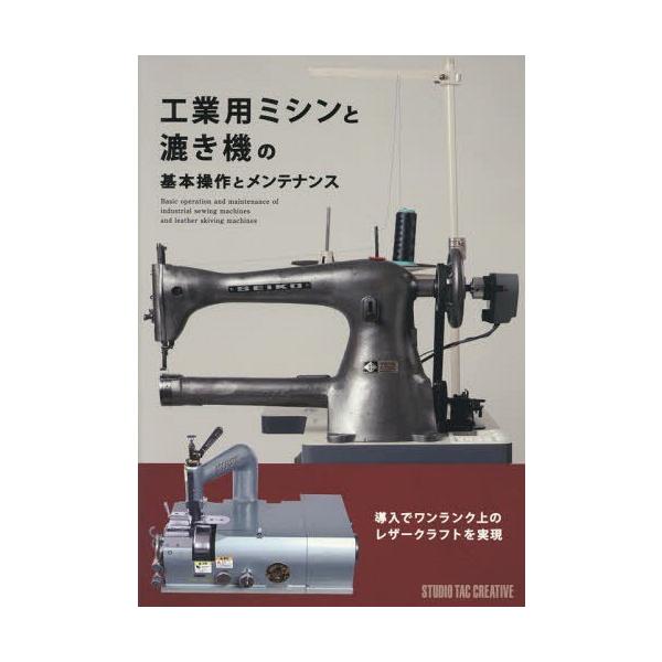 【発売日：2017年10月27日】スタジオタッククリエイティブ/工業用ミシンと漉き機の基本操作とメンテナンス (Step Up Series)、メディア：BOOK、発売日：2017/10、重量：508g、商品コード：NEOBK-215545...