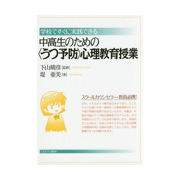 【発売日：2017年10月29日】堤亜美/著 下山晴彦/監修/学校ですぐに実践できる中高生のための〈うつ予防〉心理教育授業、メディア：BOOK、発売日：2017/10、重量：428g、商品コード：NEOBK-2155478、JANコード/I...