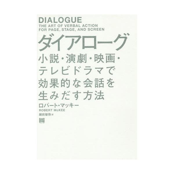 【発売日：2017年10月27日】ロバート・マッキー/著 越前敏弥/訳/ダイアローグ 小説・演劇・映画・テレビドラマで効果的な会話を生みだす方法 / 原タイトル:DIALOGUE、メディア：BOOK、発売日：2017/10、重量：340g、...