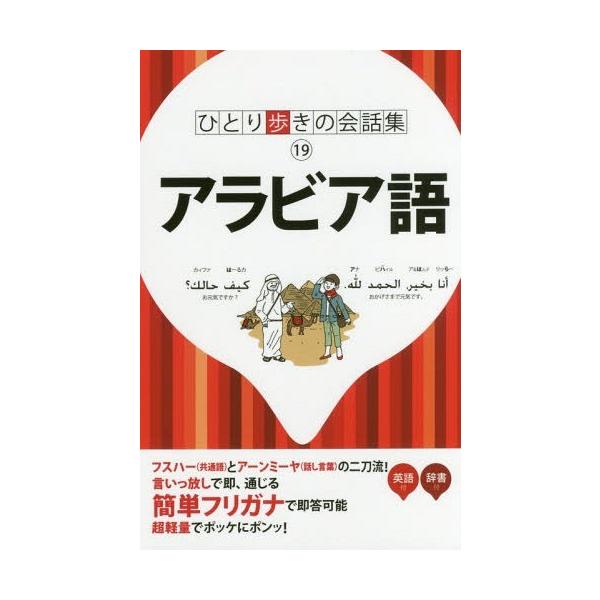 【発売日：2017年10月27日】JTBパブリッシング/アラビア語 (ひとり歩きの会話集)、メディア：BOOK、発売日：2017/10、重量：340g、商品コード：NEOBK-2155526、JANコード/ISBNコード：978453312...